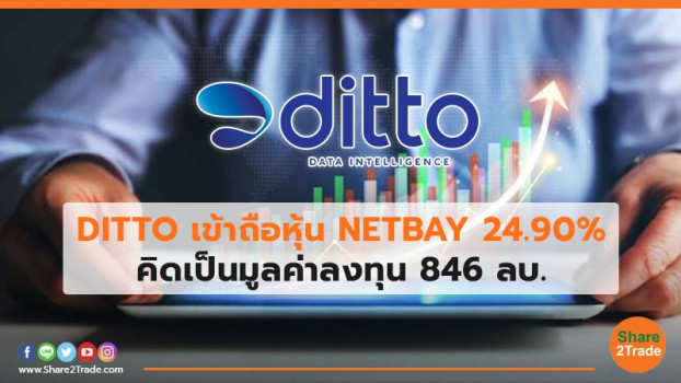DITTO เข้าถือหุ้น NETBAY 24.90% คิดเป็นมูลค่าลงทุน 846 ลบ. | Share2Trade